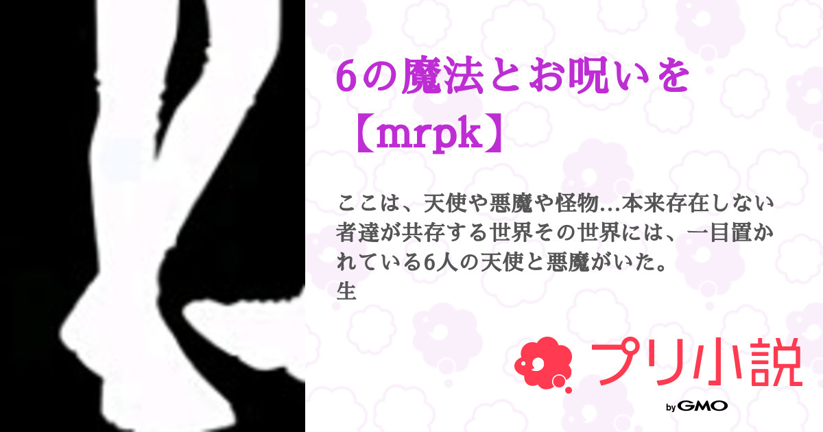 第5話：この小説と｢『都合のいい世界線』に生きている｣について！（6の魔法とお呪いを【mrpk】）｜無料スマホ夢小説ならプリ小説 byGMO